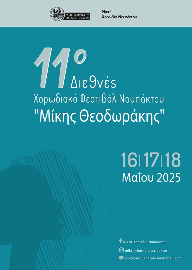 Ανακοινώθηκαν οι ημερομηνίες για το 11ο Διεθνές Χορωδιακό Φεστιβάλ ...
