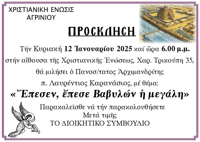 Χριστιανική Ένωση Αγρινίου: Ομιλία με θέμα «Έπεσεν, έπεσε Βαβυλών η ...