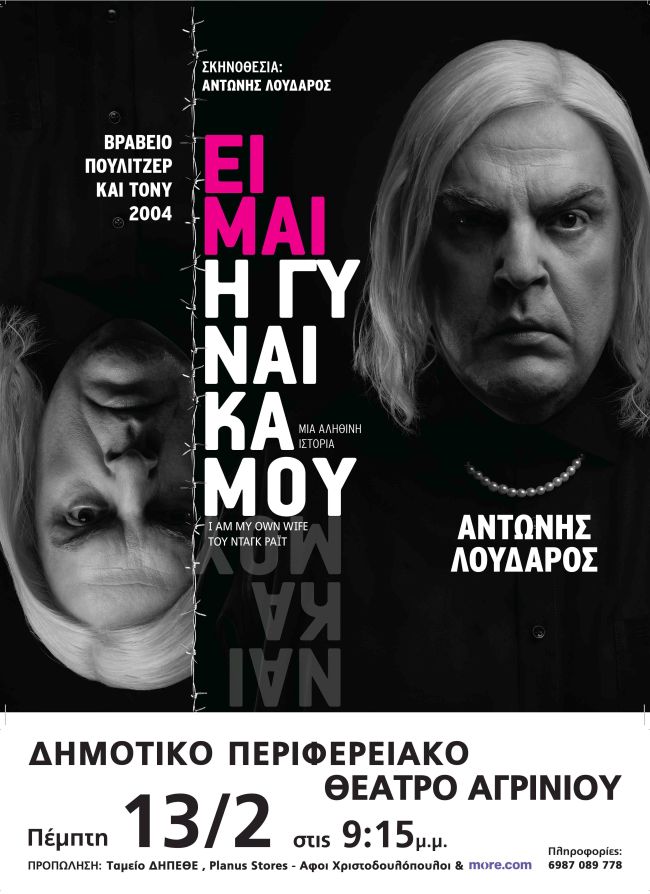 Δη.Πε.Θε. Αγρινίου: «Είμαι η γυναίκα μου» του Doug Wright με τον Αντώνη ...