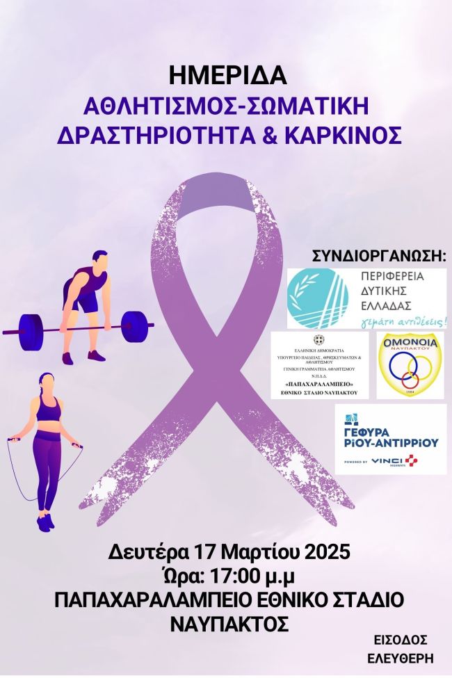 Ναύπακτος: Ημερίδα με θέμα «Αθλητισμός – σωματική δραστηριότητα και ...