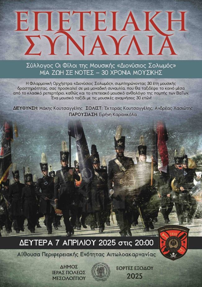 Επετειακή συναυλία «Μια Ζωή σε Νότες - 30 Χρόνια Μουσικής Πορείας» στο ...