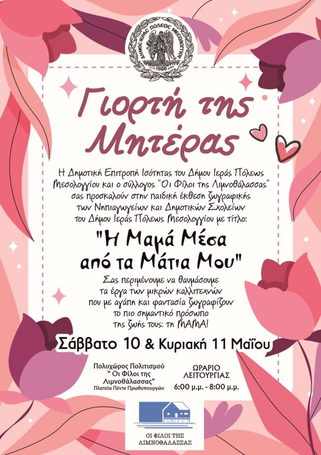 Έκθεση παιδικής ζωγραφικής για τη Γιορτή της Μητέρας στο Μεσολόγγι ...