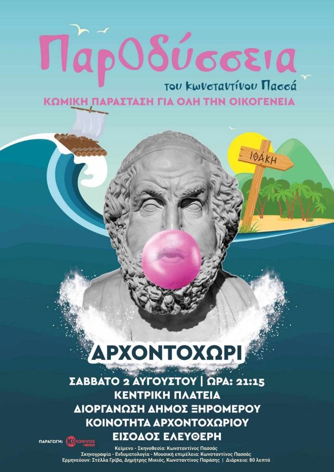 Στο Αρχοντοχώρι το Σάββατο 2 Αυγούστου η θεατρική παράσταση ...