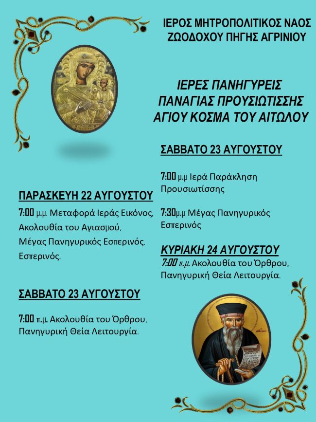 Πανηγύρεις στον Ι.Ν. Ζωοδόχου Πηγής για την Παναγία Προυσιώτισσα και ...