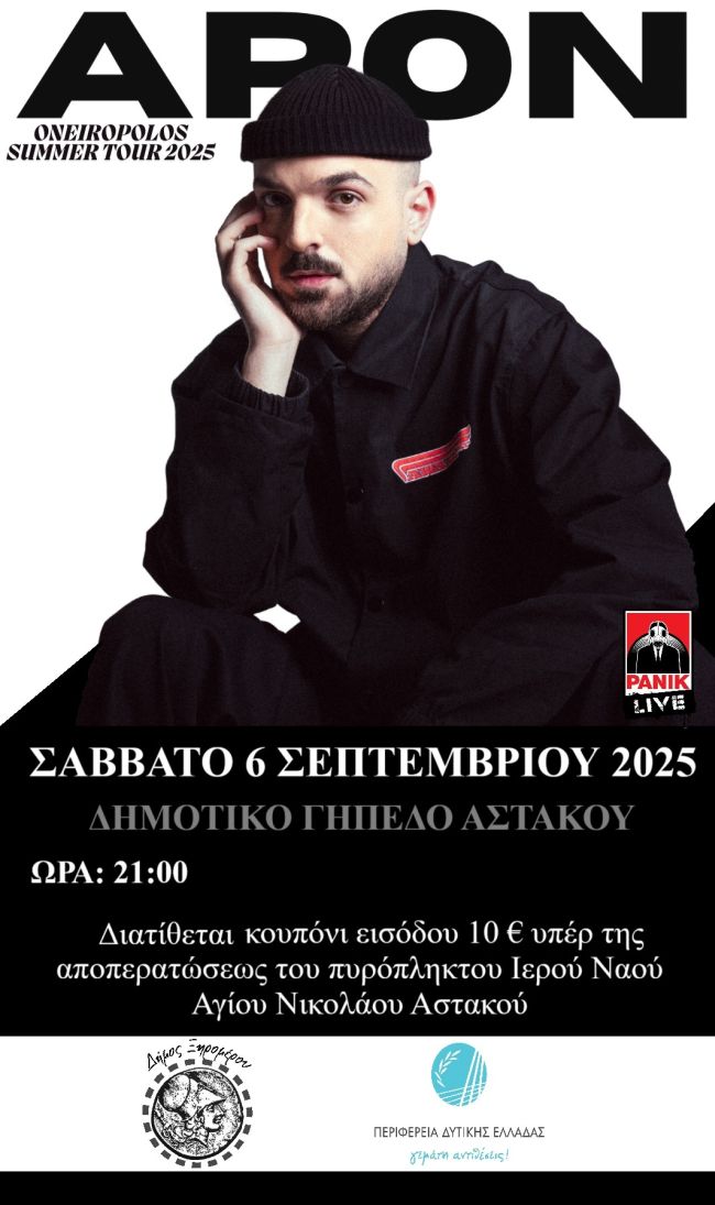 Στις 6 Σεπτεμβρίου στο δημοτικό γήπεδο Αστακού, μεγάλη συναυλία του ...