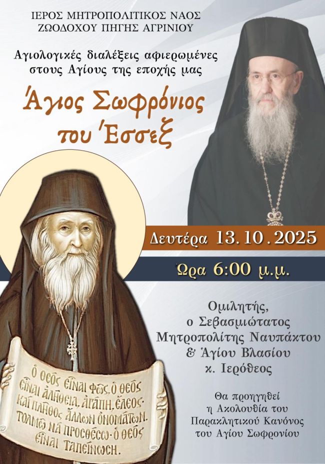 Αγιολογική Διάλεξη για τον Άγιο Σωφρόνιο του Έσσεξ στον Ιερό Ναό ...